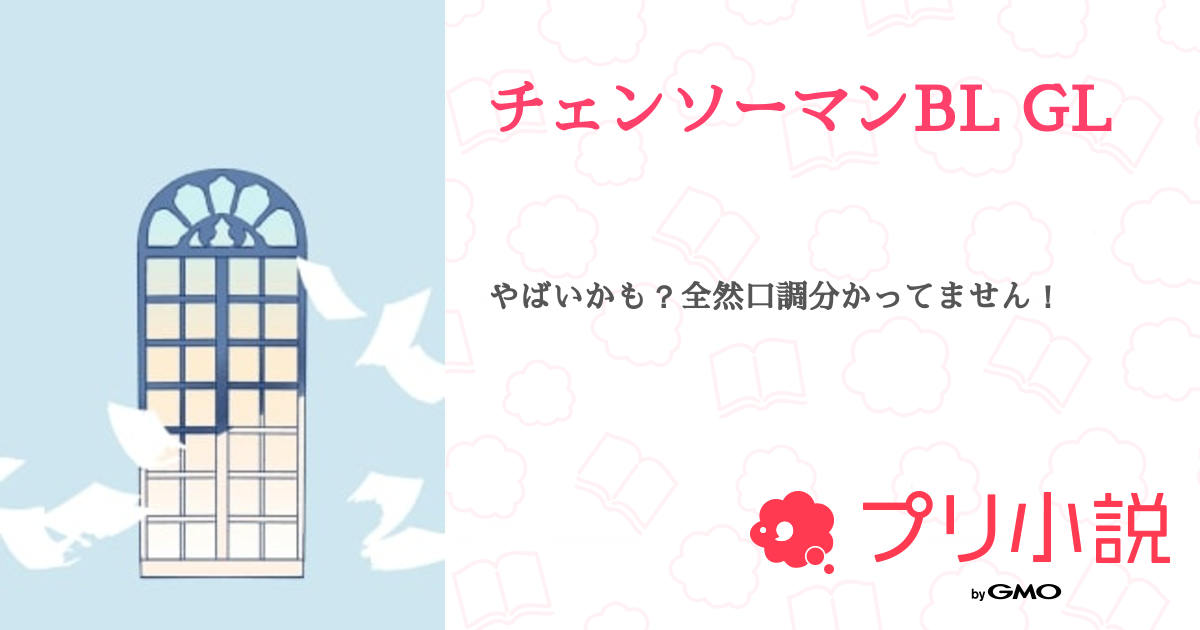 チェンソーマンBL GL - 全6話 【連載中】（蓮さんの小説） | 無料スマホ夢小説ならプリ小説 byGMO